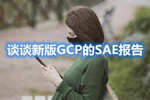 谈谈新版GCP的SAE报告_岁福医疗器械注册
